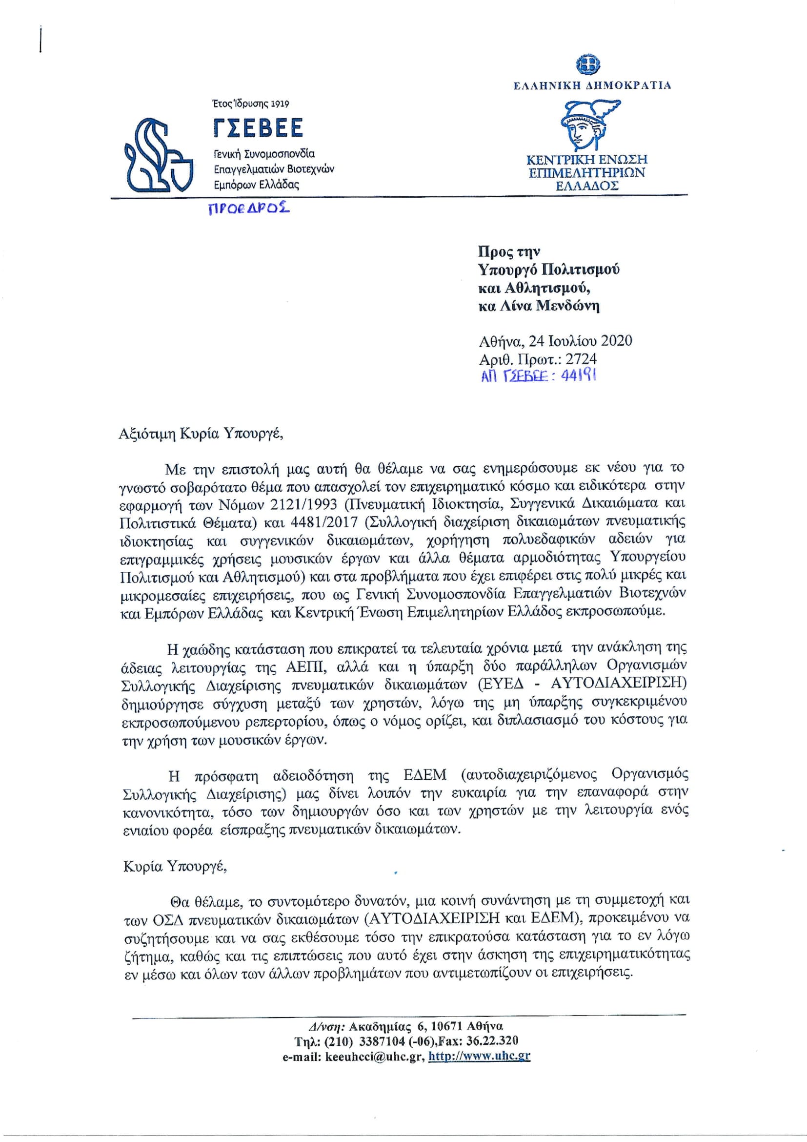 Ευχαριστήρια επιστολή της ΕΔΕΜ προς Γ.Σ.Ε.Β.Ε.Ε και Κ.Ε.Ε.Ε - eδem