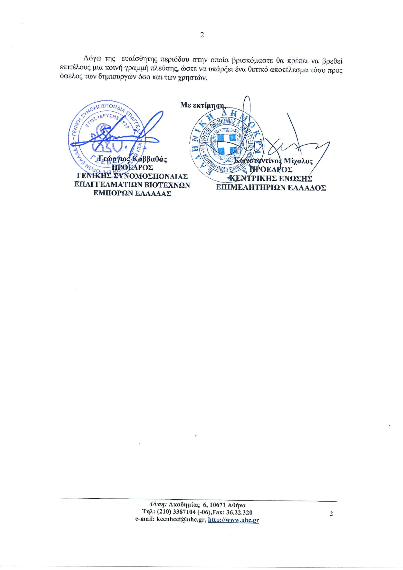 Ευχαριστήρια επιστολή της ΕΔΕΜ προς Γ.Σ.Ε.Β.Ε.Ε και Κ.Ε.Ε.Ε - eδem